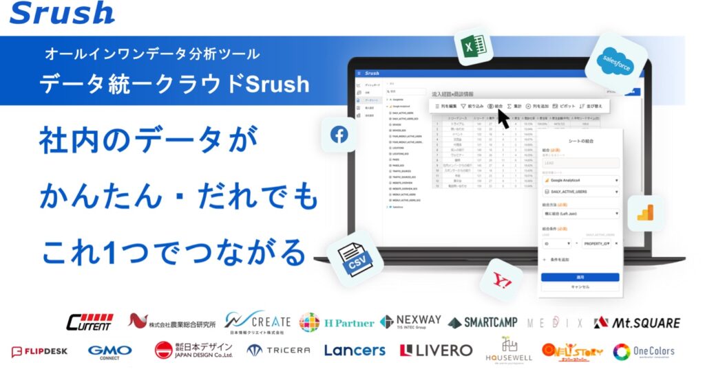 データ統一クラウド「Srush」、AIデータ加工機能をリリース | 株式会社Srush