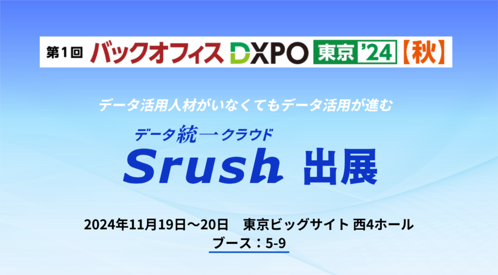 【展示会出展のお知らせ】管理部門の業務効率化・DX推進のための展示会「バックオフィス DXPO 東京秋24」 に出展します | 株式会社Srush